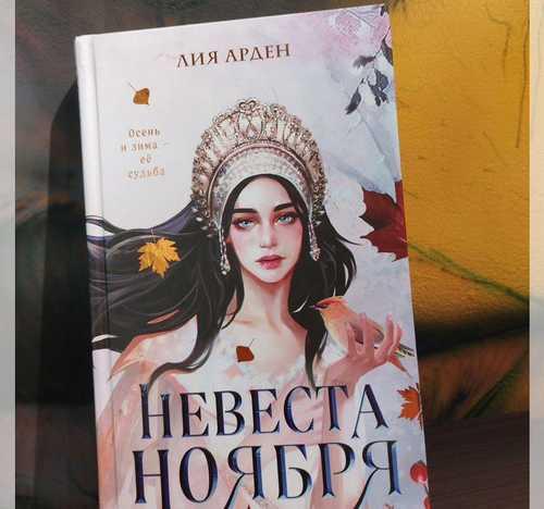 Невеста ноября книга