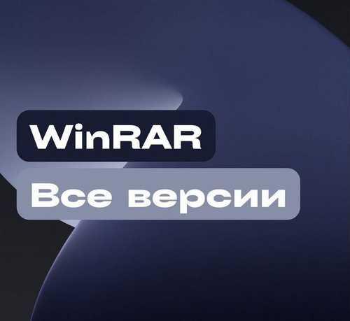 WinRar Официальный ключ для активаиции