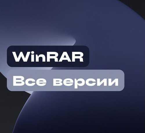 WinRar Официальный ключ для активаиции