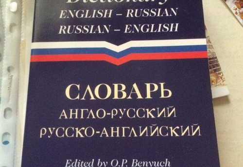 Словарь англо-русский русско-английский