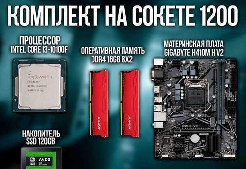 Комплект Core I3/16GB/H410M/SSD