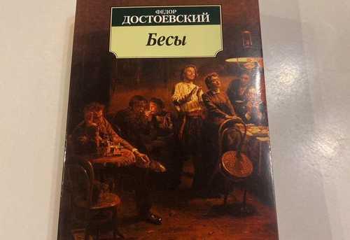 Федор Достоевский Бесы