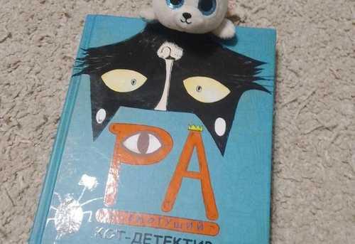 Книга Ра всемогущий кот-детектив