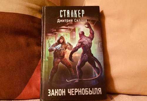 Книга "Сталкер Тень Чернобыля"