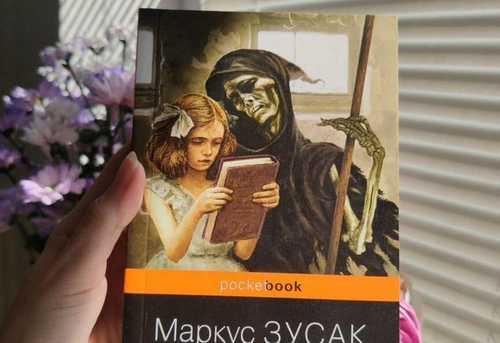 Книжный вор, Маркус Зусак