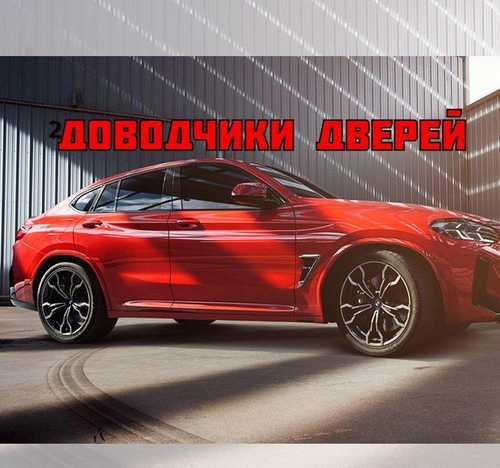 Доводчики дверей BMW X4-M F98 2019-2024