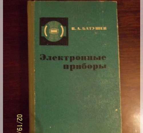 В.А.Батушев "Электронные приборы"