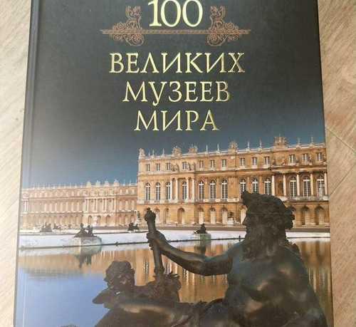 Книга 100 великих музеев мира