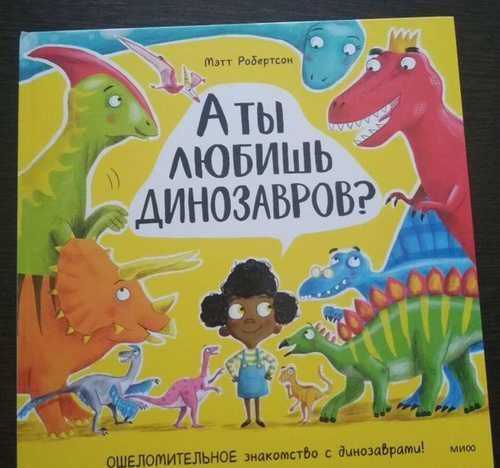 Детская книга "А ты любишь динозавров"