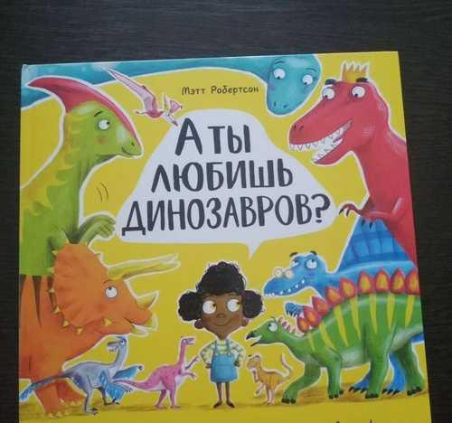 Детская книга "А ты любишь динозавров"