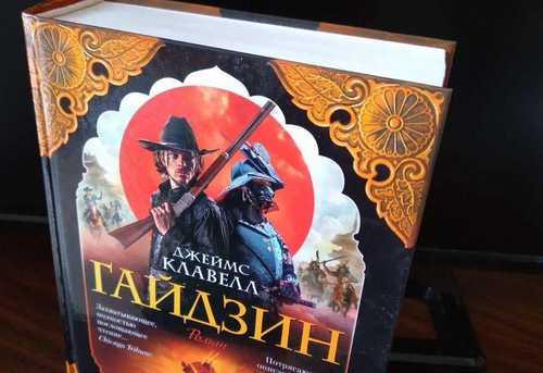 Книга "Гайдзин" Джеймса Клавелла