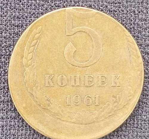 Монета 5 копеек 1961 г. сдвиг