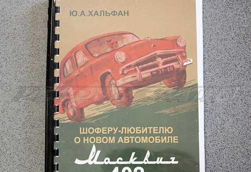 Книги по ремонту автомобилей Москвич 402