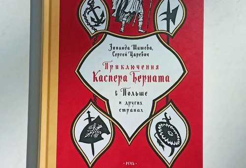 Приключения Каспера Берната в Польше. З. Шишова