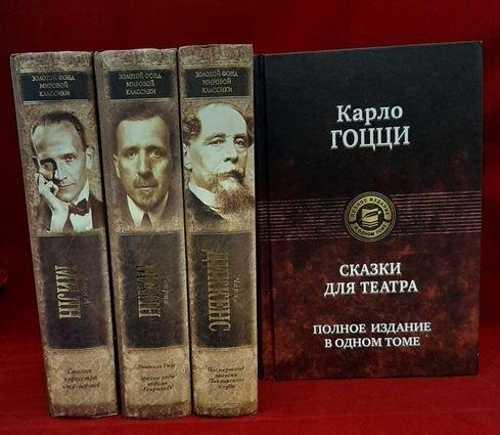 Книги Золотой фонд мировой классики