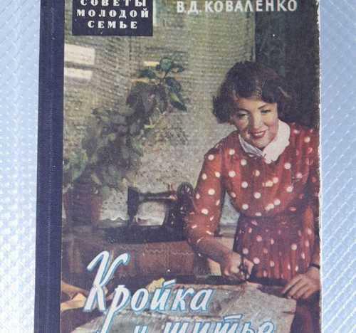 Кройка и шитьё дома". 1960