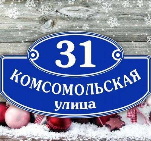 Адресная табличка