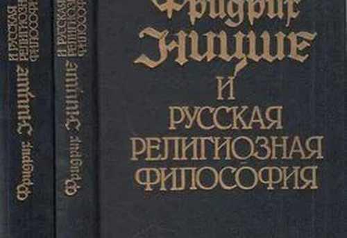 Фридрих Ницше и русская религиозная философия