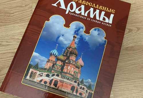 Православные храмы журналы