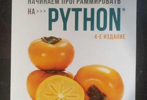 Тони Глэдис - Начинаем программировать на Python