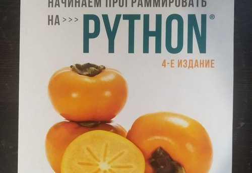 Тони Глэдис - Начинаем программировать на Python