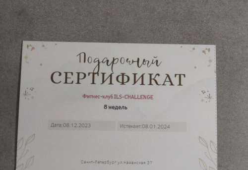 Подарочный сертификат в фитнес- клуб