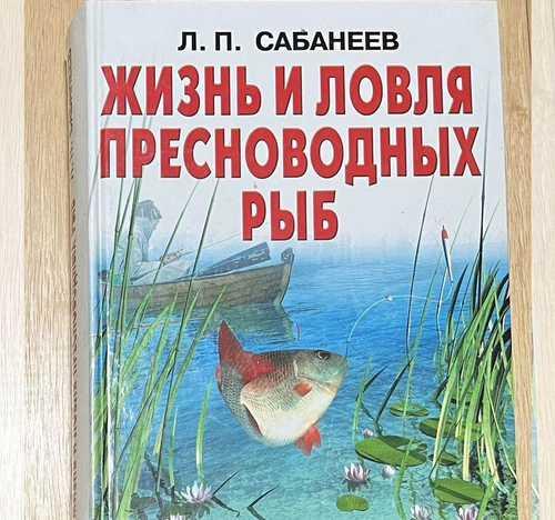 Сабанеев Жизнь и ловля пресноводных рыб