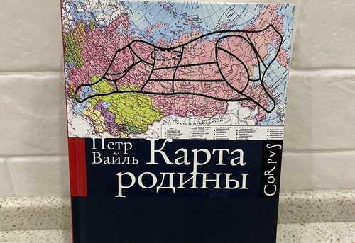Петр Вайль. Карта родины