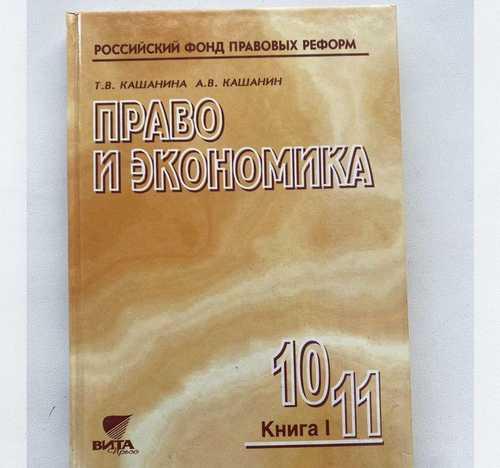 Книга 10-11 класс право и экономика