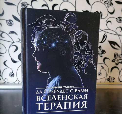 Вселенская терапия книга (Тальпис Леонид)