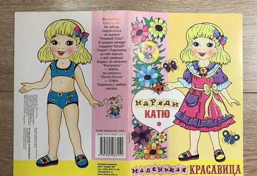 Бумажная кукла Наряди Катю