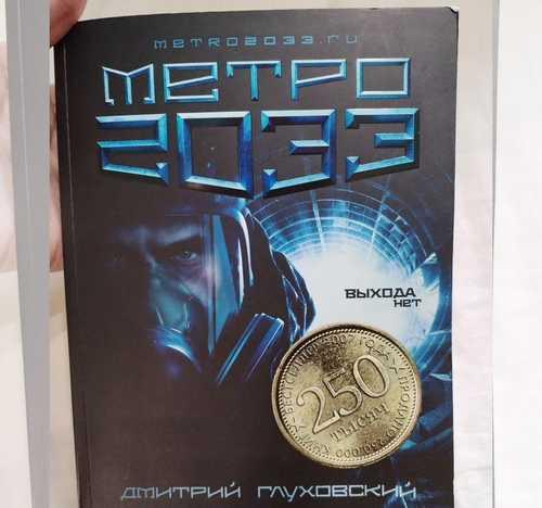 Книга метро 2033 глуховский