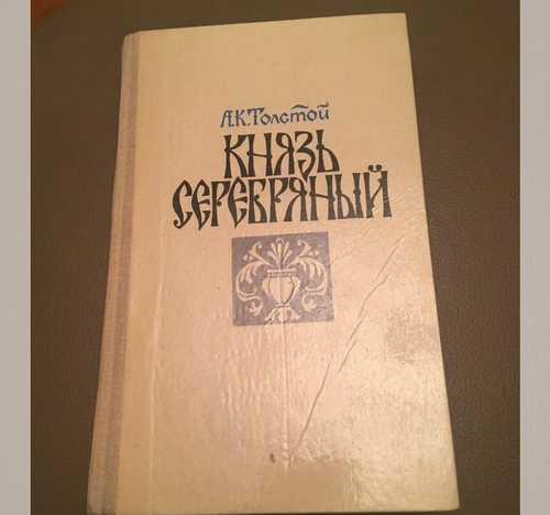 Князь Серебряный Толстой Алексей Константинович