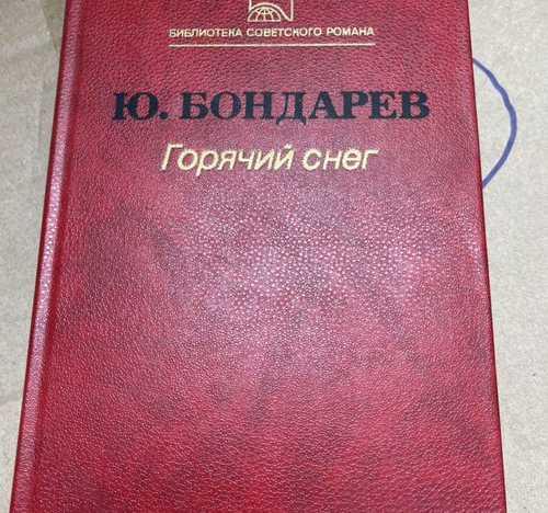 Горячий снег. Бондарев Ю