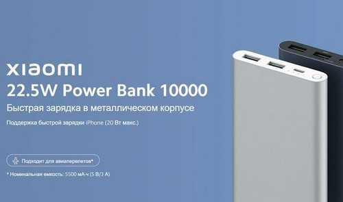 Повербанк Xiaomi Power Bank 3 10000 мАч 22,5 Вт