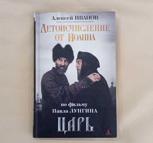 Летоисчисление от Иоанна Алексей Иванов