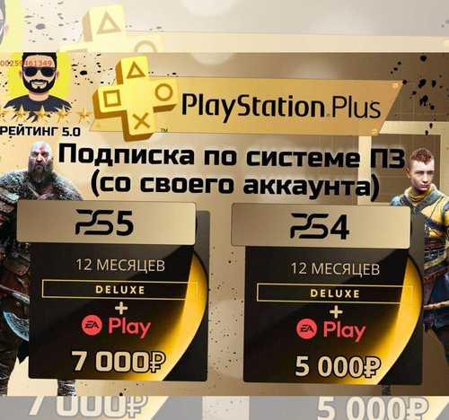 Подписка PS plus Delux   EA play на год ps5 ps4 (Арт.45871)