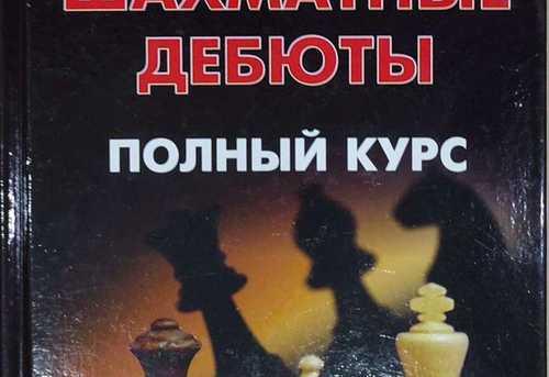 Книга "Шахматные дебюты. Полный курс"