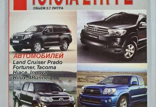 Книга двигатели Toyota 2TR-FE