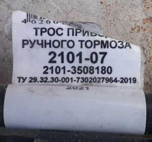 Трос ручника ваз 2101-2107
