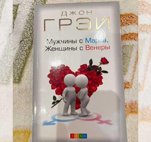 Мужчина с марса женщина с венеры книга