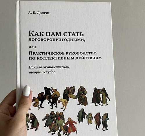 Книга "Как нам стать договоропригодными"