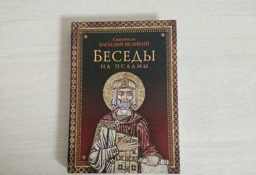 Беседы на псалмы. Святитель Василий Великий