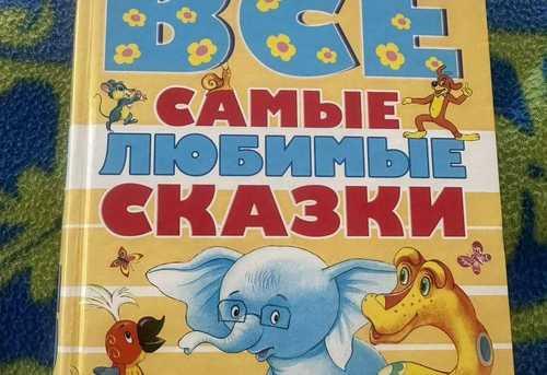 Книга Г.Остера Все самые любимые сказки