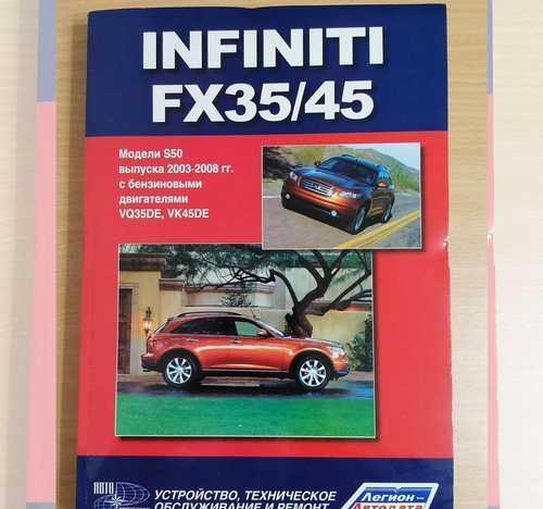 Книга Infiniti FX35/45 мод.s50 2003-2008 гг новая