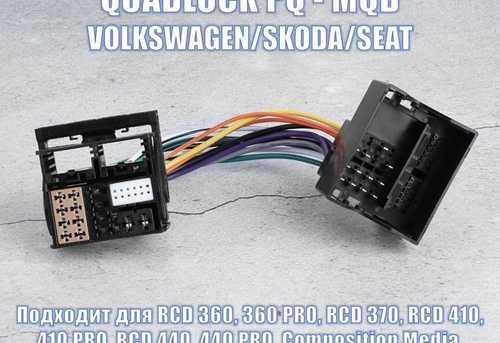 Переходник Quadlock PQ - MQB для Volkswagen/Skoda