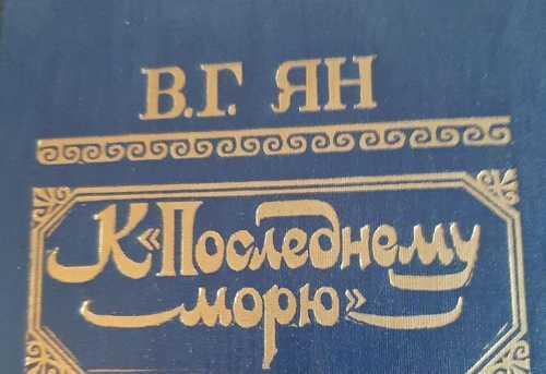 Чингисхан. Батый. К Последнему морю.Трилогия Яна