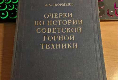 Очерки истории советской горной техники