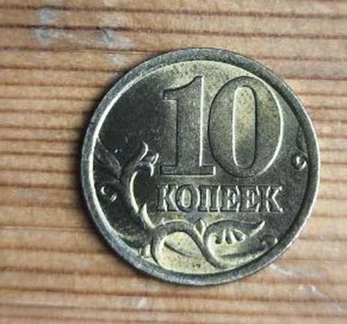 10 копеек 2006 года спмд