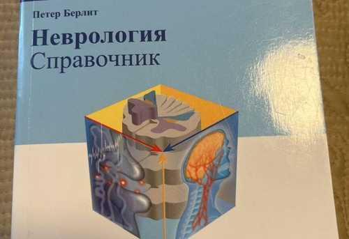 Справочник по неврологии П.Берлита